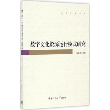 数字文化资源运行模式研究