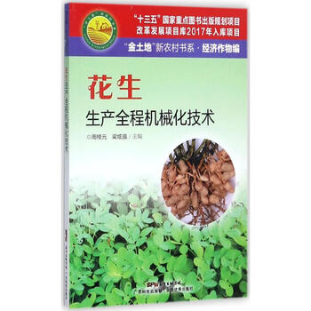 花生生产全程机械化技术