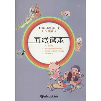 五线谱本(少儿版)