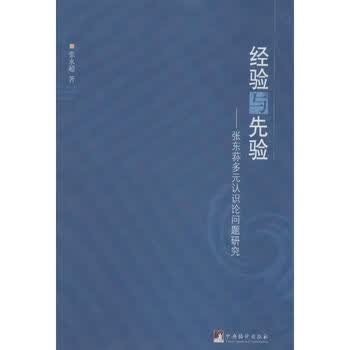 经验与先验:张东荪多元认识论问题研究