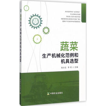 蔬菜生产机械化范例和机具选型