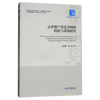 京津冀产业复杂网络特征与重构研究