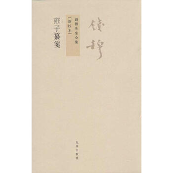 庄子纂笺 钱穆 国学经典四书五经 哲学经典书籍 中国哲学 九州出版社 新华书店官网正版图书籍