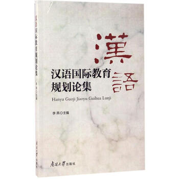 汉语国际教育规划论集