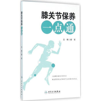 膝关节保养一点通