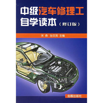 中级汽车修理工自学读本(修订版)