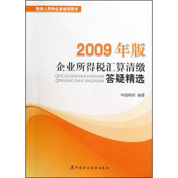 企业所得税汇算清缴答疑精选（2009年版）