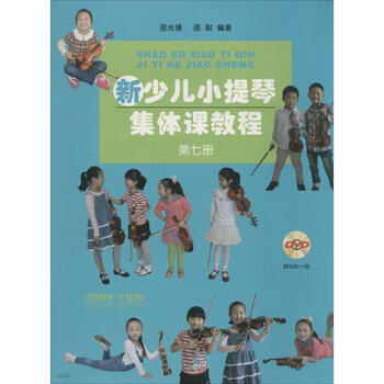 新少儿小提琴集体课教程第7册