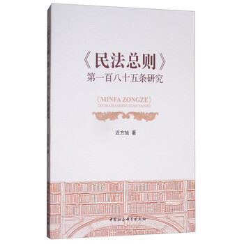 《民法总则》第一百八十五条研究