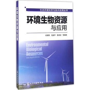 环境生物资源与应用