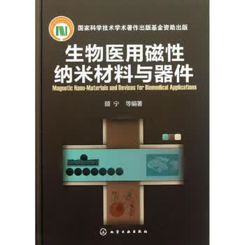生物医用磁性纳米材料与器件