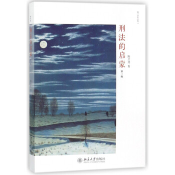 刑法的启蒙(第3版)/陈兴良作品集