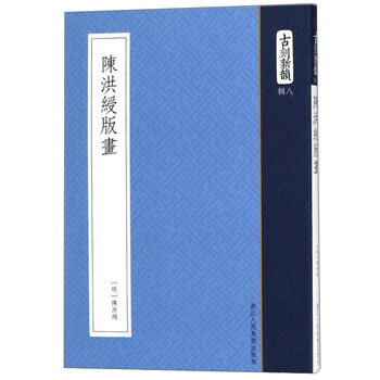 陈洪绶版画/古刻新韵