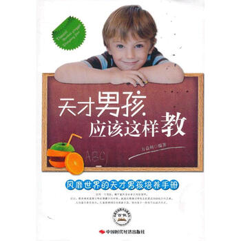 天才男孩应该这样教