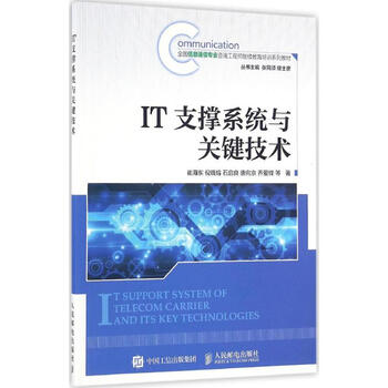 IT支撑系统与关键技术