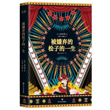 被嫌弃的松子的一生（永恒经典的同名影视原著小说，每个勇敢去爱的灵魂，都本该被世界温柔以待。日本畅销130余万册）