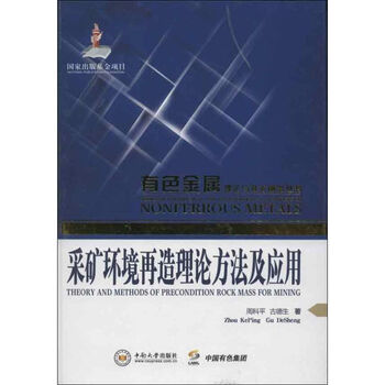 采矿环境再造理论方法及应用
