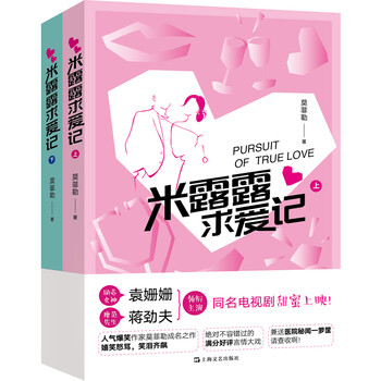 正版 米露露求爱记（上下）9787532158430