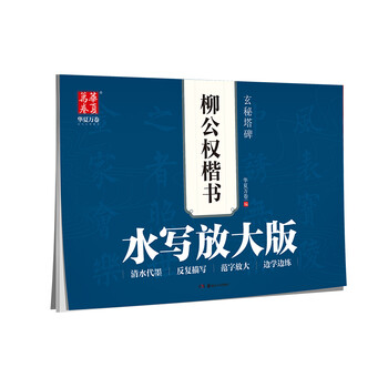 华夏万卷字帖 水写放大版:柳公权楷书玄秘塔碑