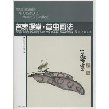 名家课堂.草虫画法