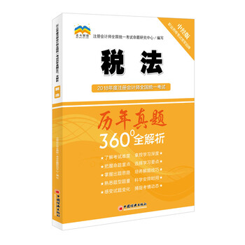 备考2019 2018年度注册会计师全国统一考试历年真题360°全解析：税法