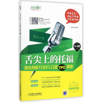 舌尖上的托福(跟名师练TOEFL口语TPO真题)/娓娓道来出国考试系列丛书