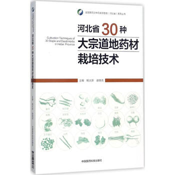 河北省30种大宗道地药材栽培技术