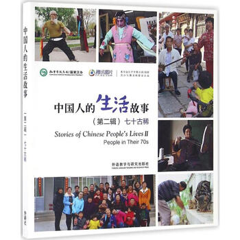中国人的生活故事.第2辑七十古稀