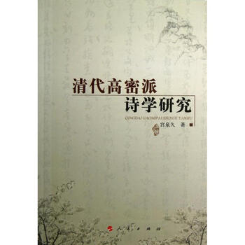 清代高密派诗学研究