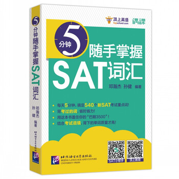 5分钟随手掌握SAT词汇 便携版 巴朗3500 SAT单词书 词汇 SAT真题词汇