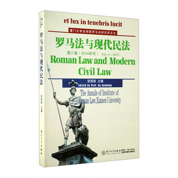 罗马法与现代民法(第八卷)