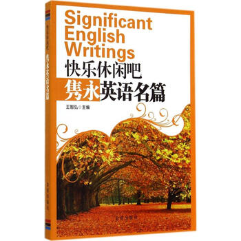 隽永英语名篇