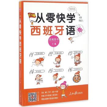 从零快学西班牙语