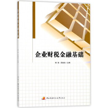 企业财税金融基础