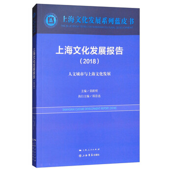 上海文化发展报告（2018）