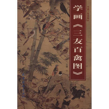 学画《三友百禽图》
