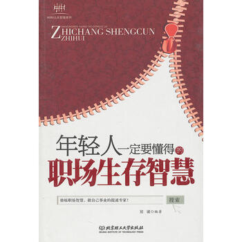 年轻人一定要懂得的职场生存智慧