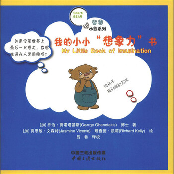 我的小小想象力书/智慧小熊系列
