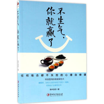 不生气,你就赢了