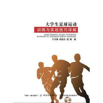大学生足球运动训练与实战技巧详解