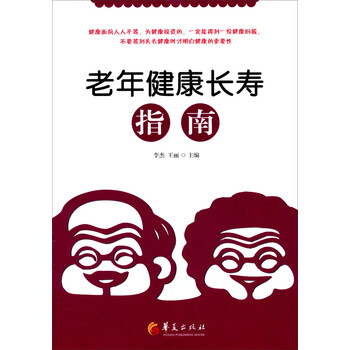 老年健康长寿指南