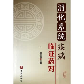 消化系统疾病临证药对
