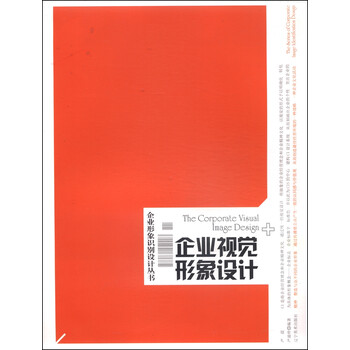 企业形象识别设计丛书：企业视觉形象设计