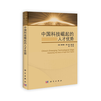 正版书籍 中国科技崛起的人才优势9787030343024