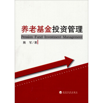   养老基金投资管理9787514144017经济科学