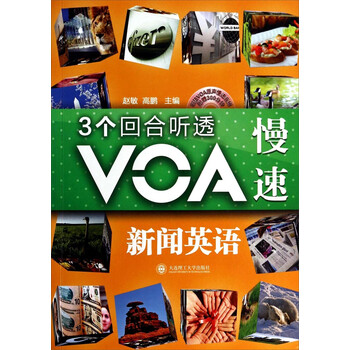 3个回合听透VOA慢速新闻英语（附光盘）
