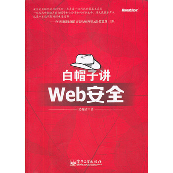 白帽子讲Web安全(博文视点出品)