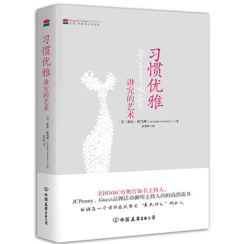 正版书籍 习惯优雅9787505733794