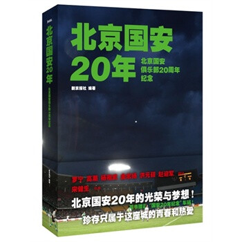 北京国安20年