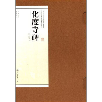 书法碑帖临摹范本挂图·化度寺碑